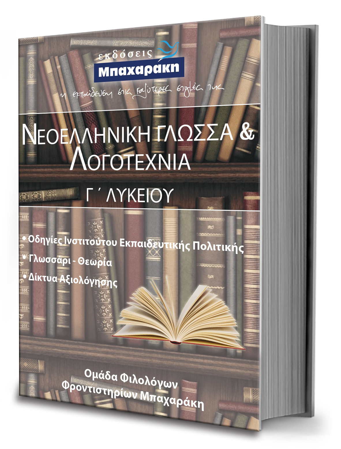 Φροντιστήρια ΜΠΑΧΑΡΑΚΗ