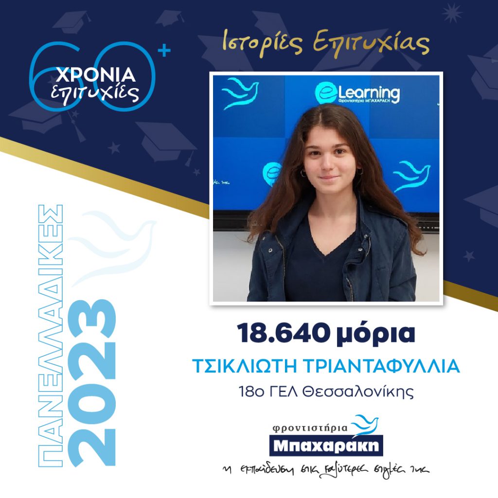 Φροντιστήρια ΜΠΑΧΑΡΑΚΗ
